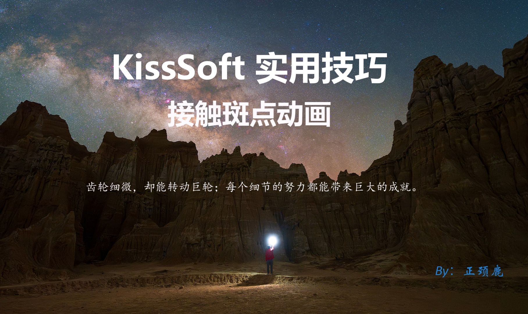 Kisssoft&UGNX齿轮接触斑点动画制作
