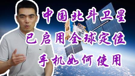 .b>北斗卫星:已启用全球定位服务,该如何使用.