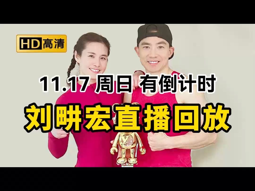 【高清 快节奏】11月17日周日刘畊宏直播回放完整版竖屏 90分钟未...