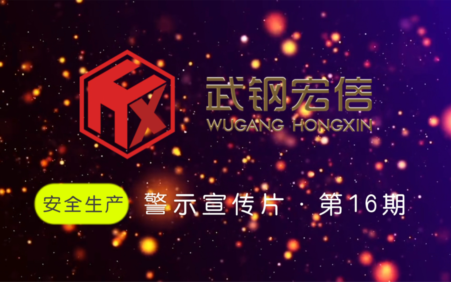 武钢宏信 安全生产部·警示宣传片第16期:企业印章管理法律风险防控