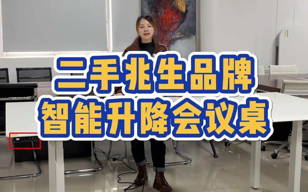 二手兆生品牌智能升降会议桌