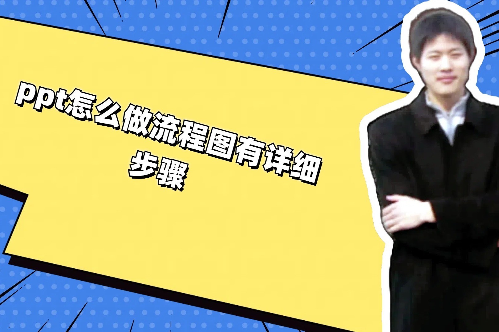 ppt怎么做流程图有详细步骤