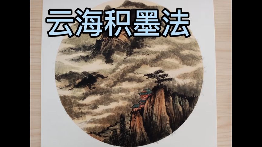 林峰示范中国画水墨山水画第4/4课(积墨法画云)入门山水画