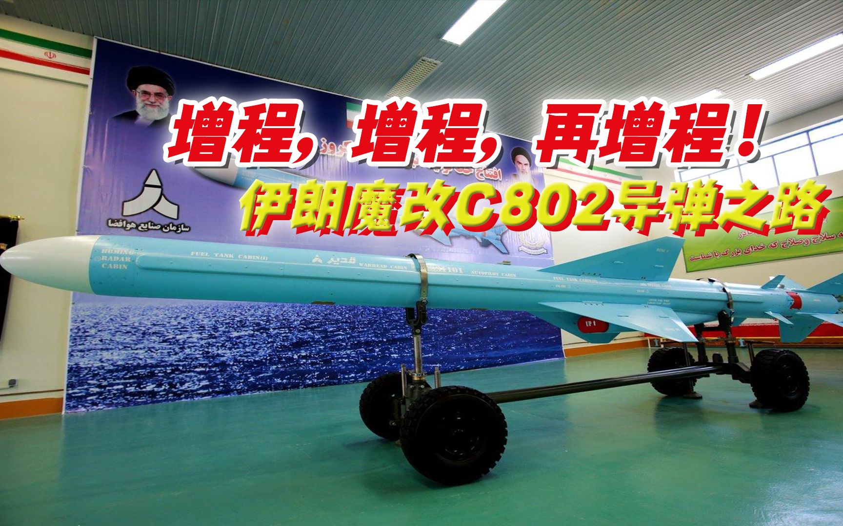 增程,再增程!详解伊朗魔改C802反舰导弹之路