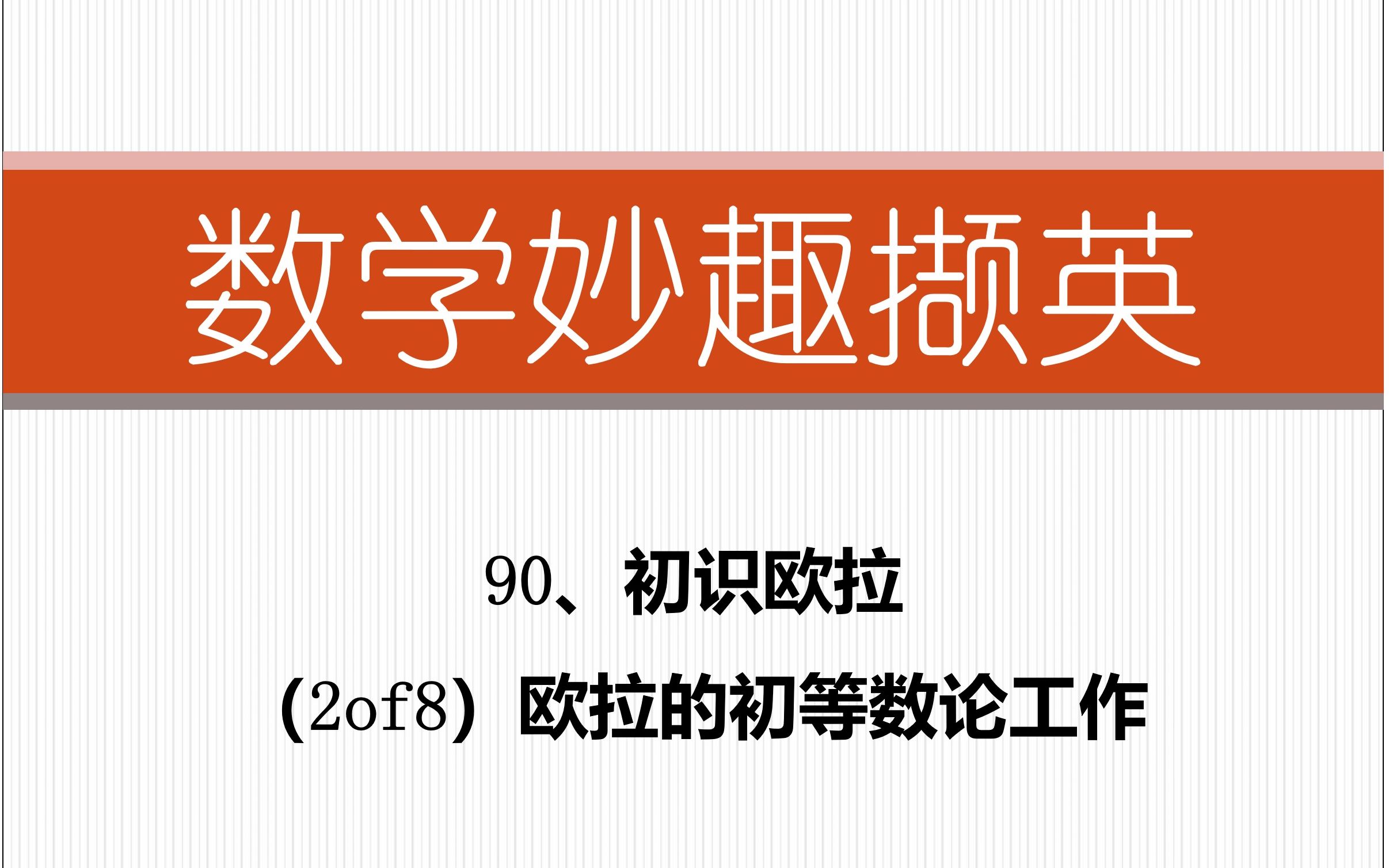数学妙趣撷英90 初识欧拉(2of8)欧拉的初等数论研究