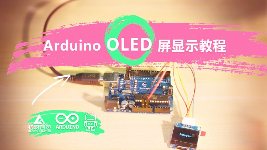【Arduino】OLED屏使用教程,显示内容听谁的?我不管,听我的