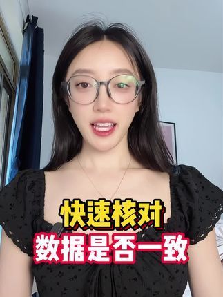 Excel快速核对数据是否一致,没人比我更快! #excel #wps #office办公技巧 #办公技巧 #职场