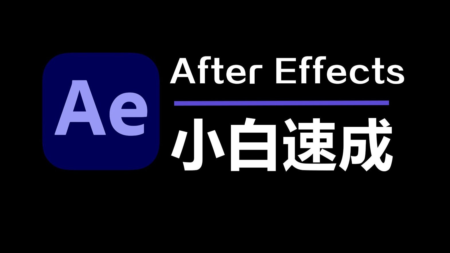 【AE系统教程】小白速成AE教程(全)包含MG动画、特效合成、表达式...