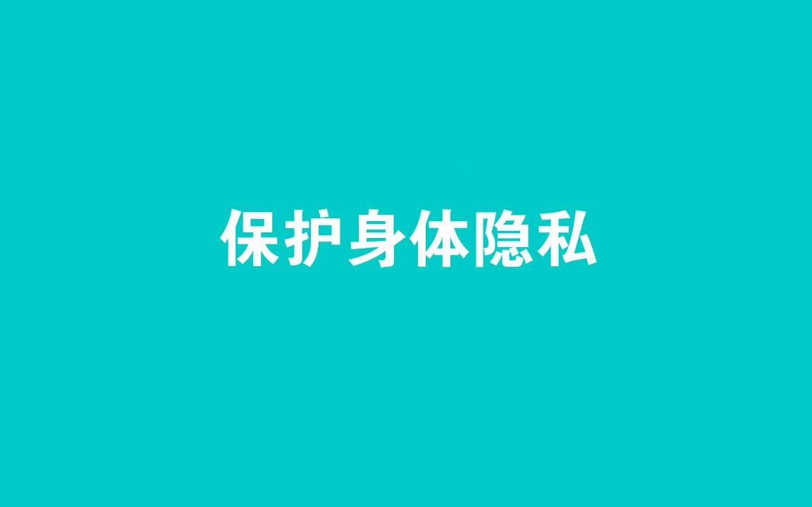 校园法制安全教育系列课程-保护身体隐私-初级