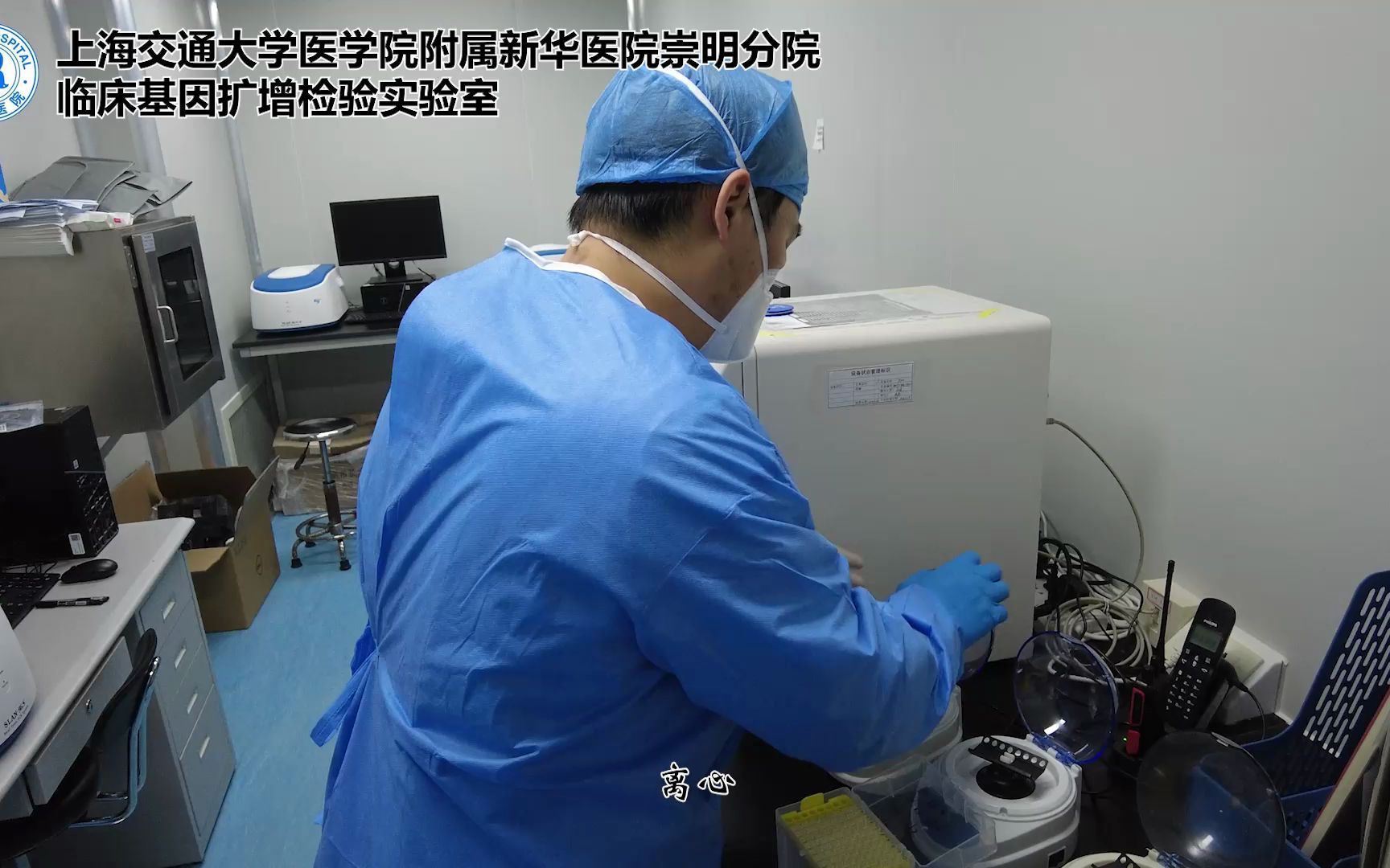 ...—上海交通大学医学院附属新华医院崇明分院临床基因扩增检验实验室