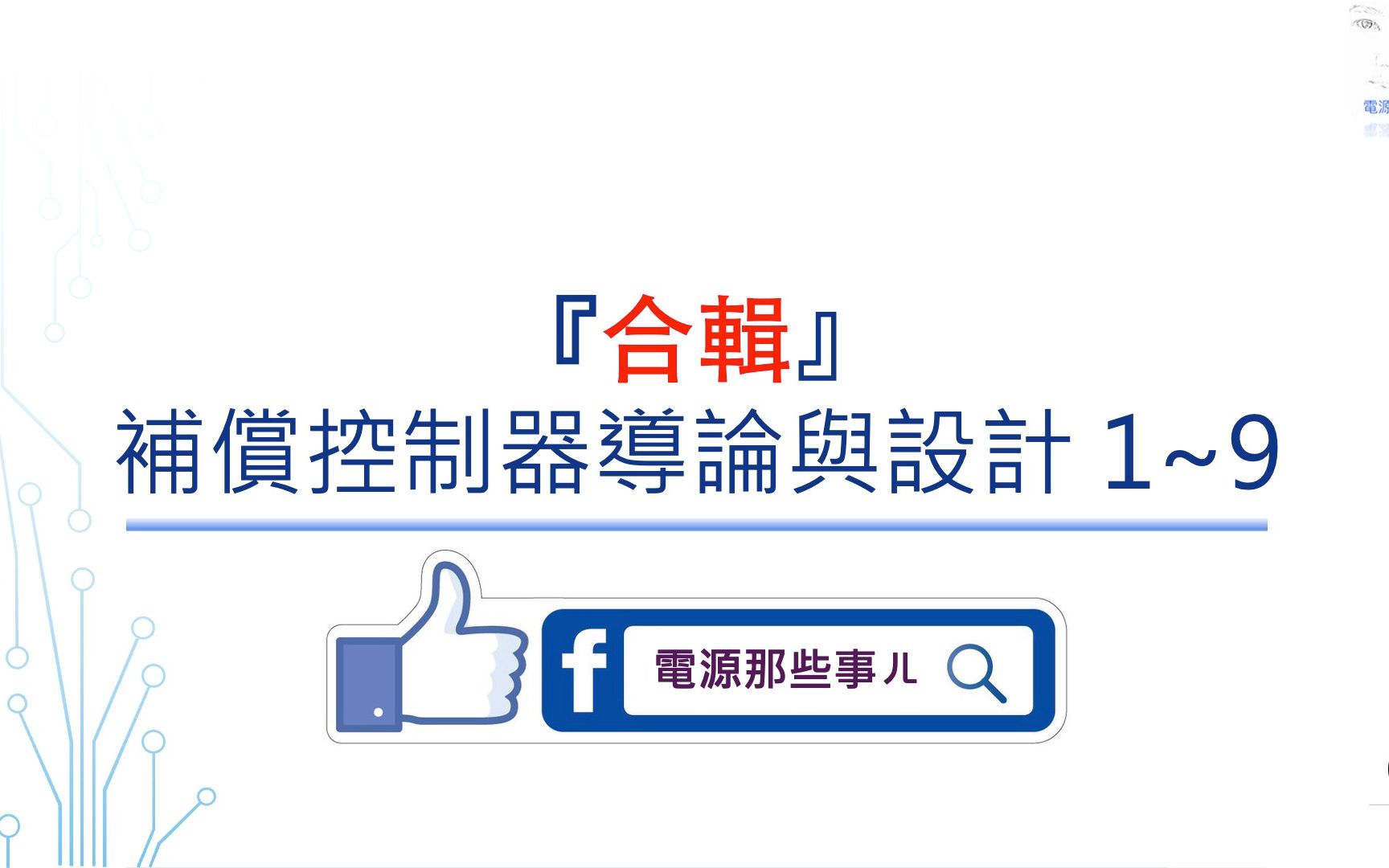[合輯] 電源環路補償控制器與線路之基本概念與設計 1~9 合輯 (僅是...