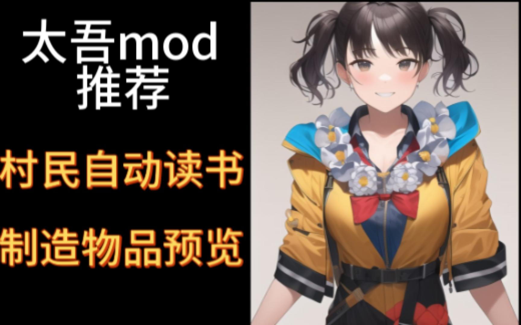 【太吾绘卷正式版】mod推荐,太吾图书馆和制造物品预览~