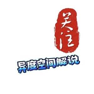异度空间解说