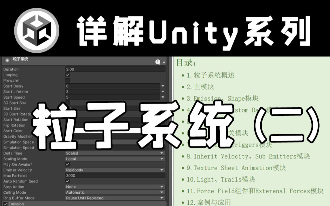 【详解Unity】粒子系统(二) | Particle System | 主模块讲解