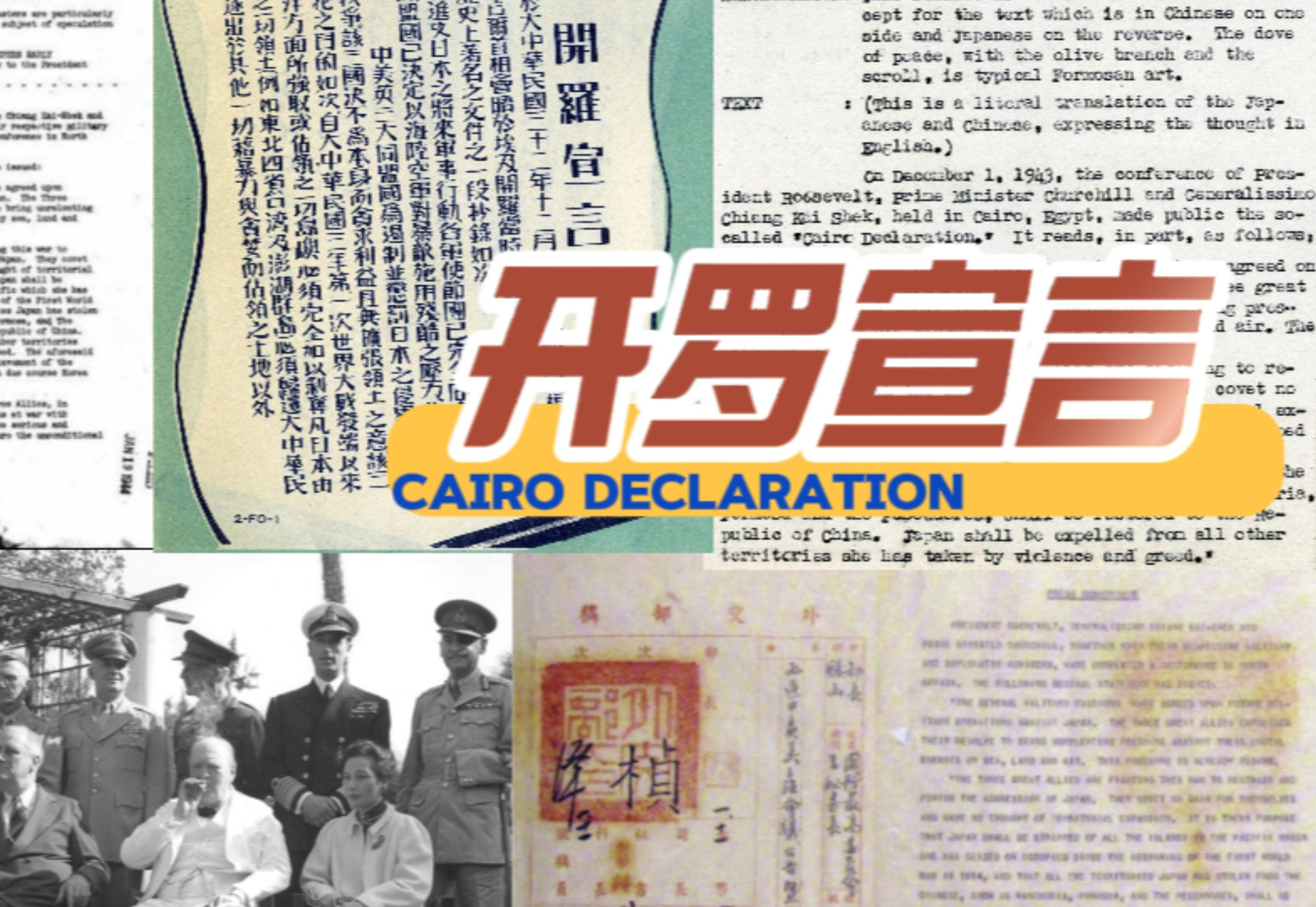 快速了解《开罗宣言》:二战关键时刻的历史声明