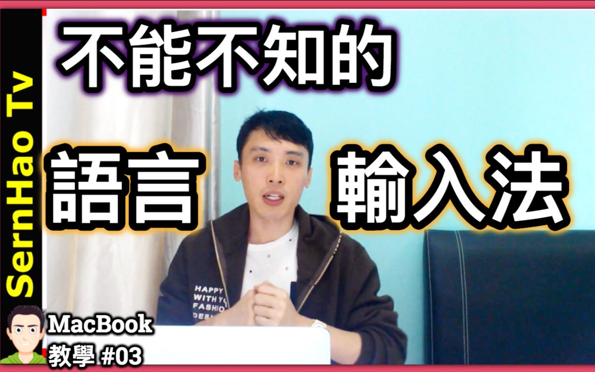 mac 教学#03:语言输入法,不可不知! mac tips | macbook pro 教学 | ...
