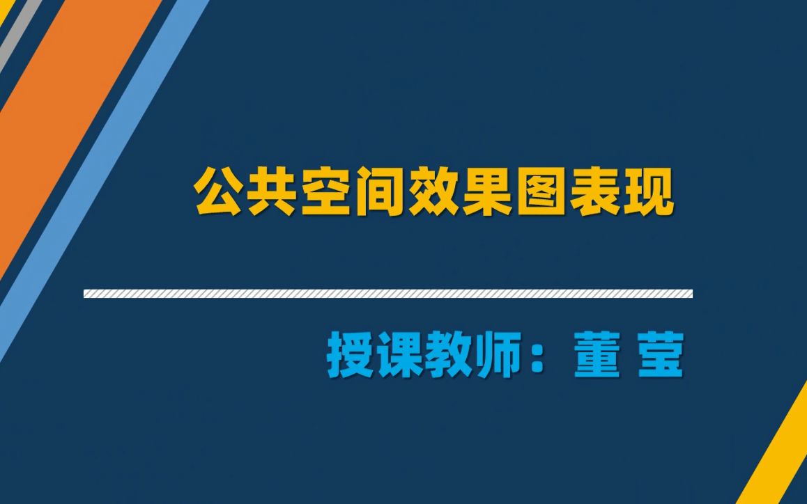 学习情境5:手绘场景表现(3)公共空间效果图表现