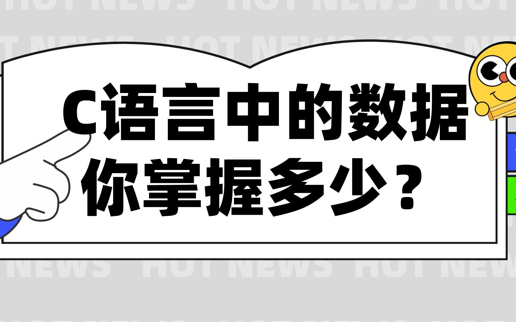 ...C语言中的数据,你掌握多少?C语言的数据如何表示,原码补码是什么?