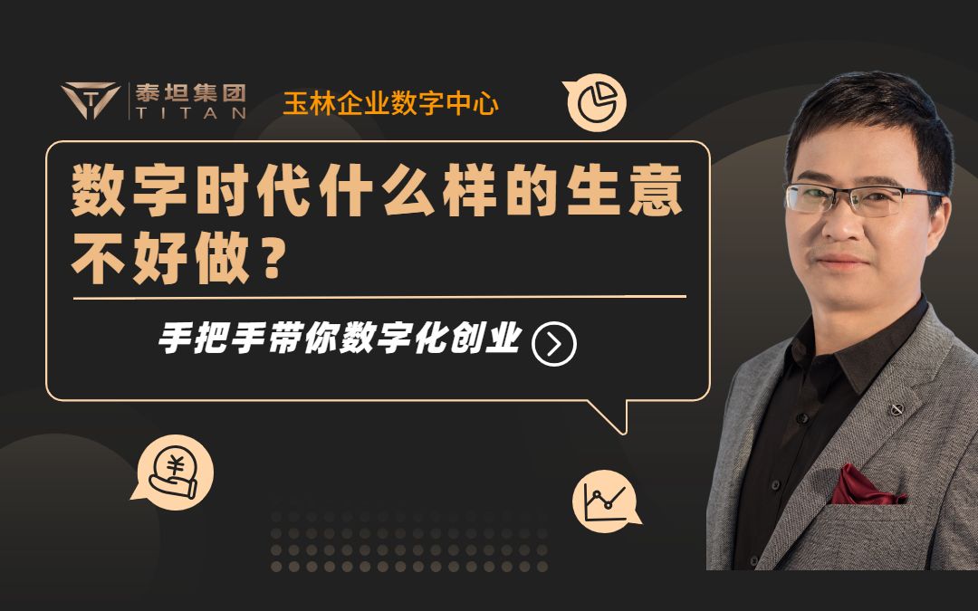 数字时代什么样的生意不好做?