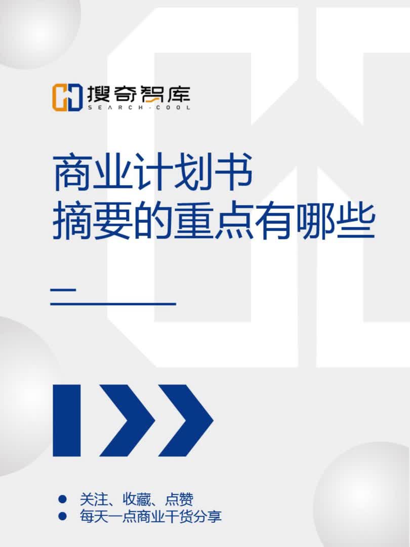 商业计划书摘要的重点有哪些。