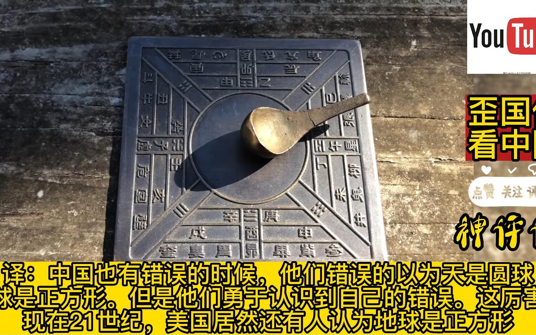 油管看中国司南对比现代指南针依旧精准无误,外网评论:中国智慧