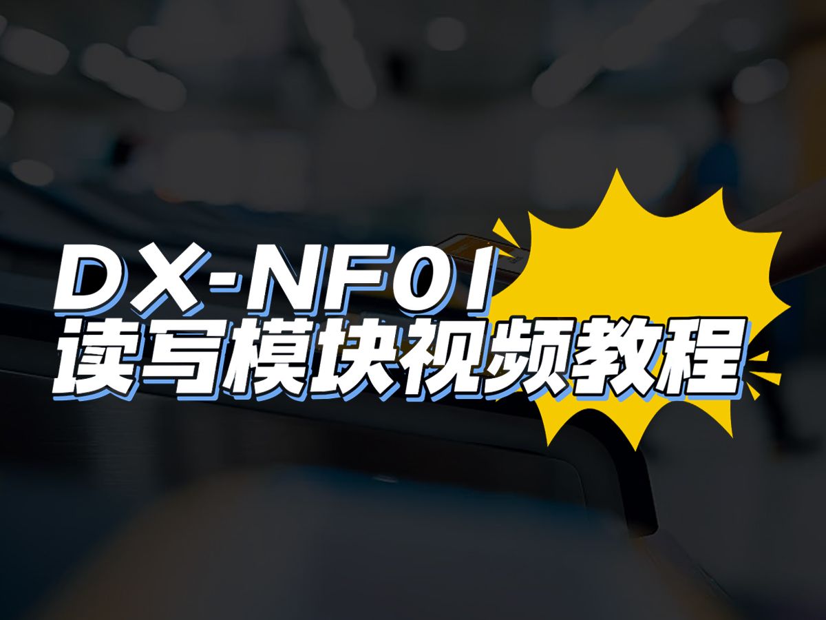 【教程】大夏龙雀NFC读写模块NF01,nfc门禁开关物流管理系统RFID...