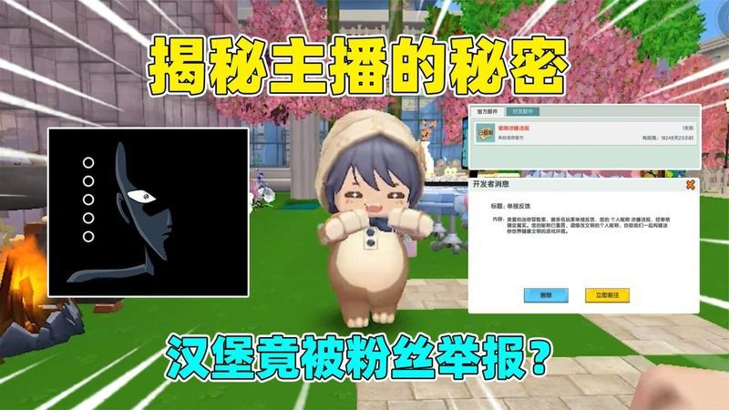 迷你世界:解密主播背后的秘密!汉堡被粉丝举报,竟然还成功了