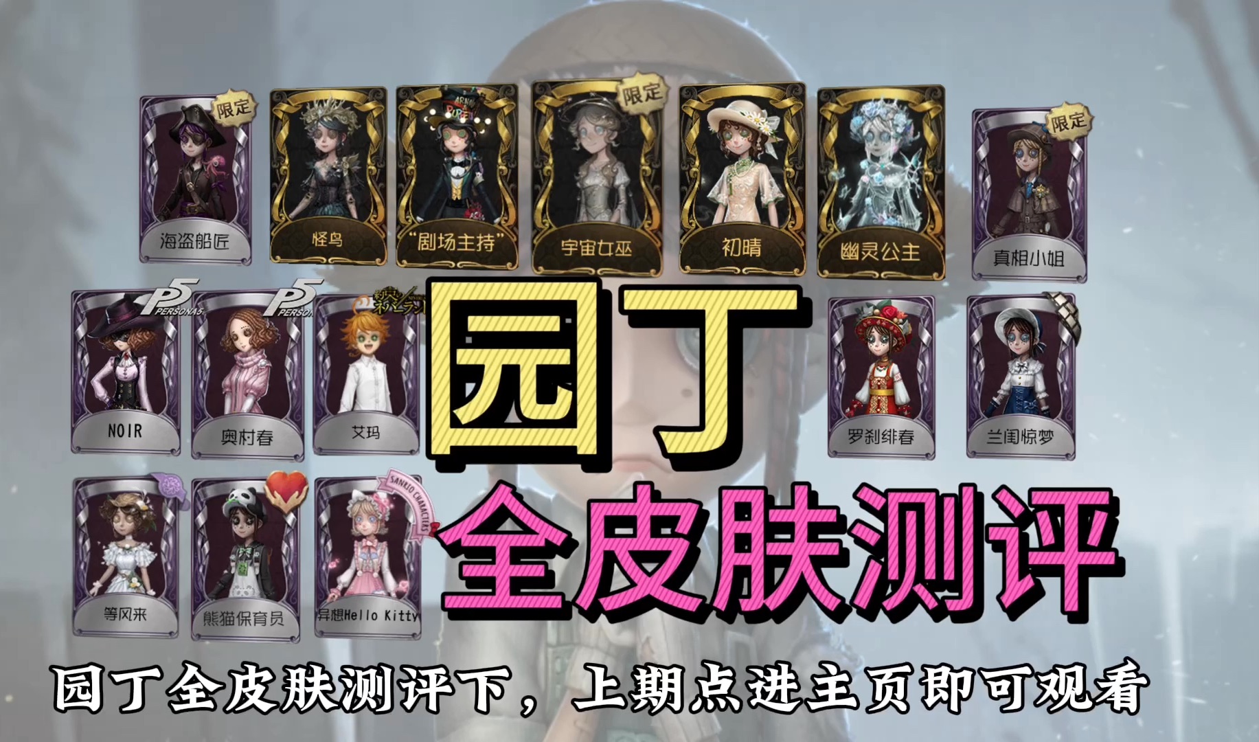 园丁全高级皮肤测评(下)_第五人格