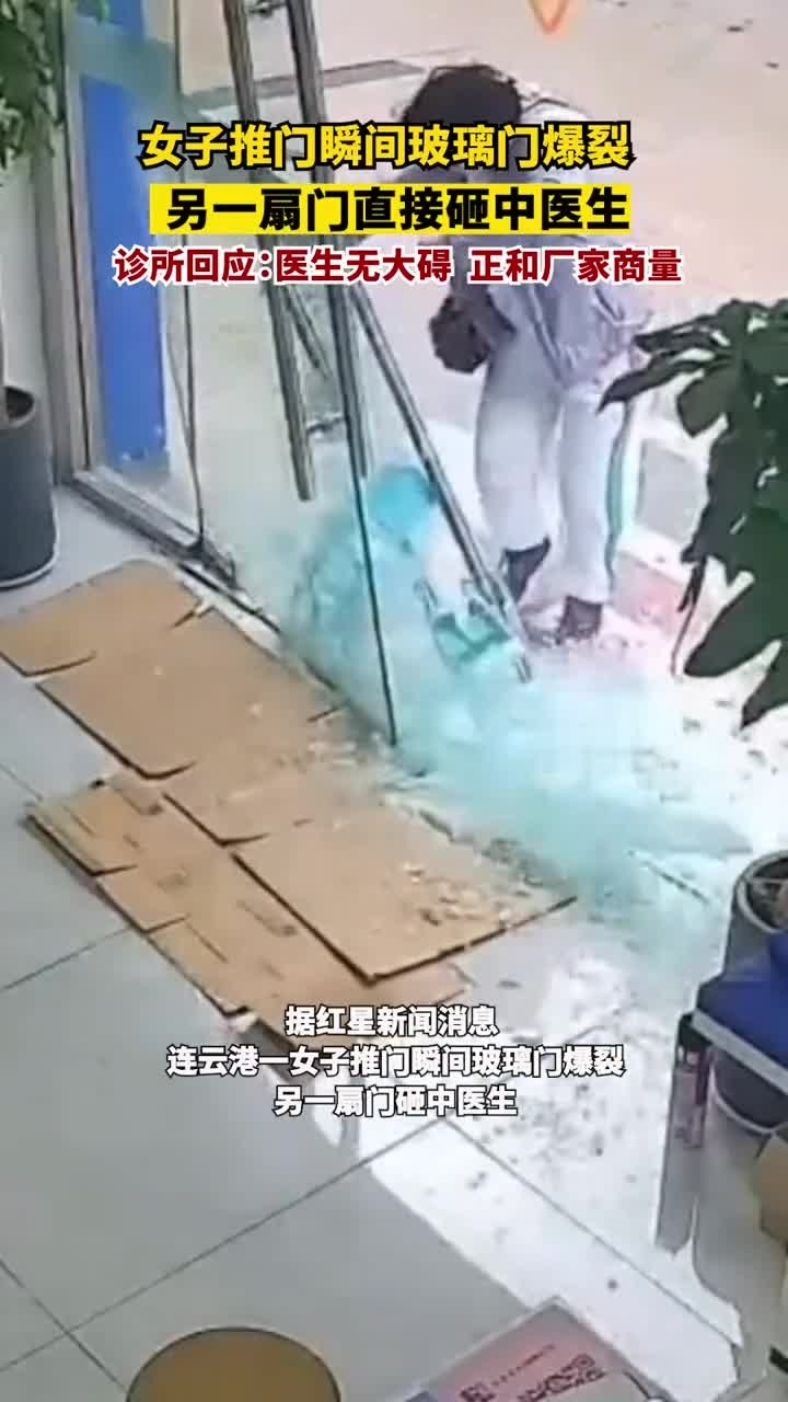江苏,诊所回应顾客推门玻璃炸开:医生无大碍,正和厂家商量