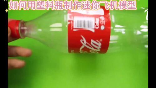 如何用塑料瓶制作迷你飞机模型