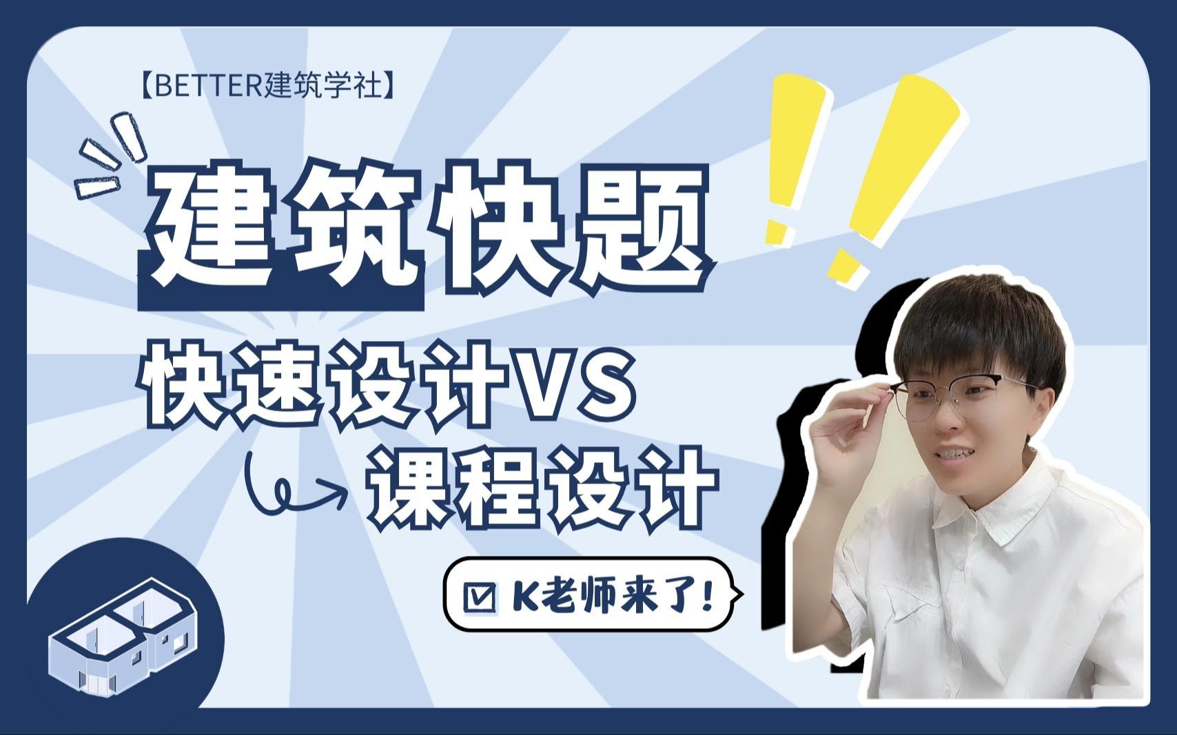 【建筑考研快题设计】建筑快题概述①——快速设计和课程设计的关系?