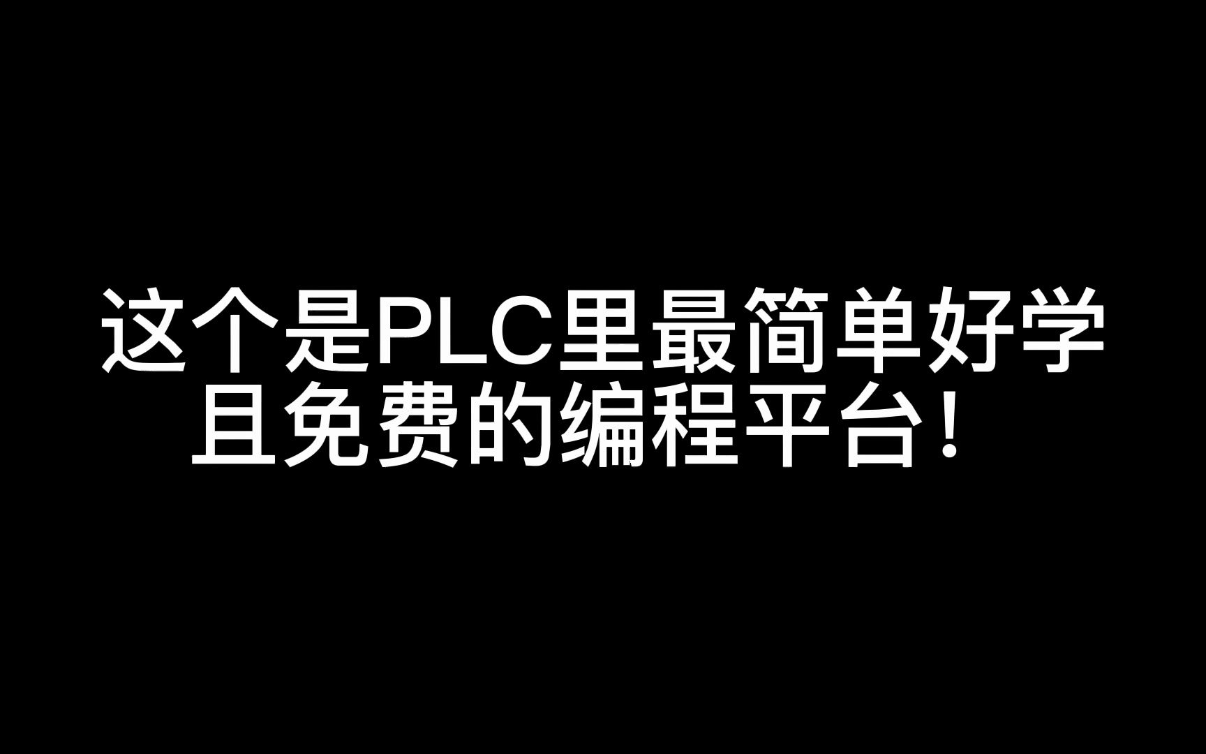 这个是PLC里最简单好学且免费的编程平台!