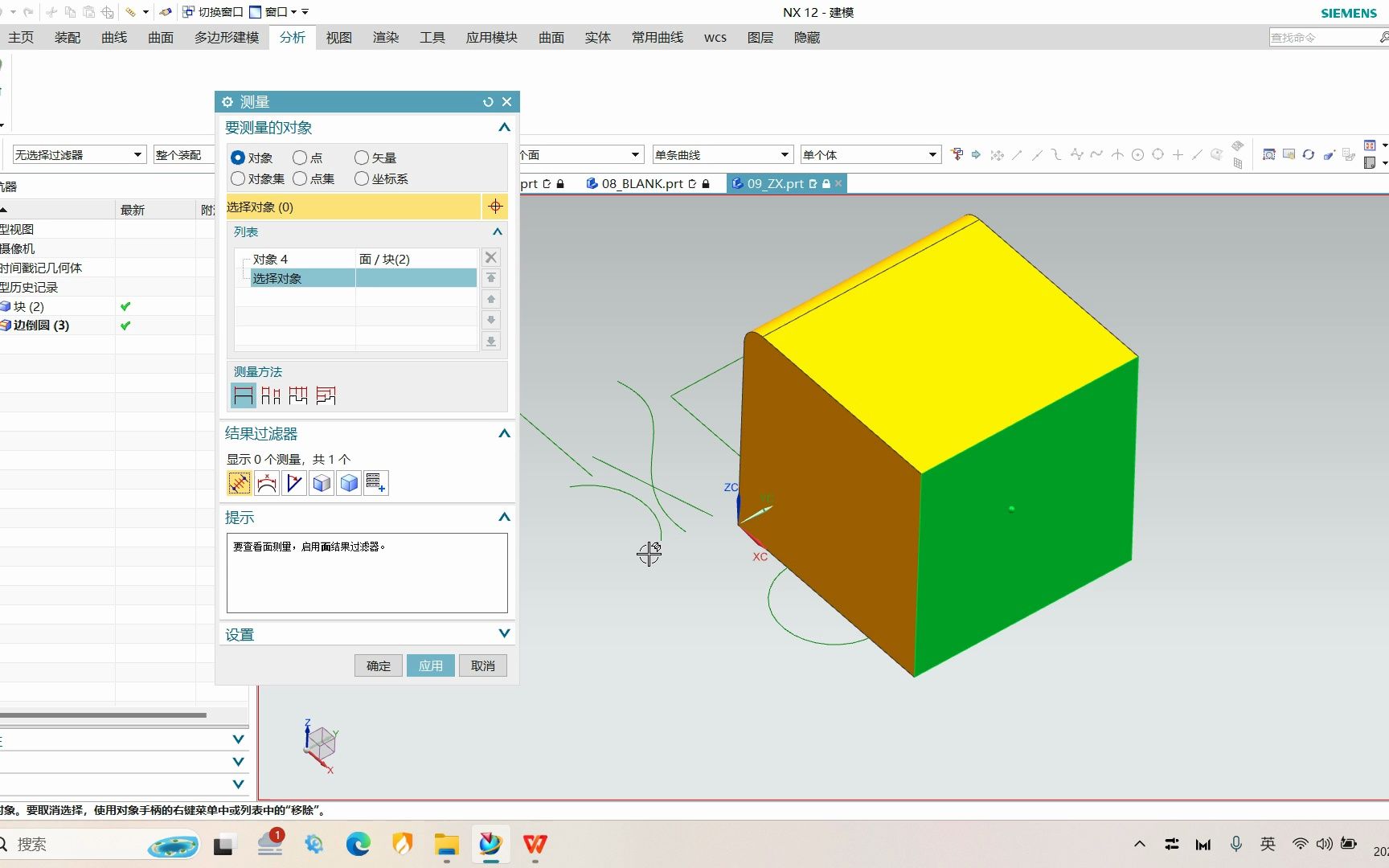 第9讲UGNX12 测量和对象信息讲解