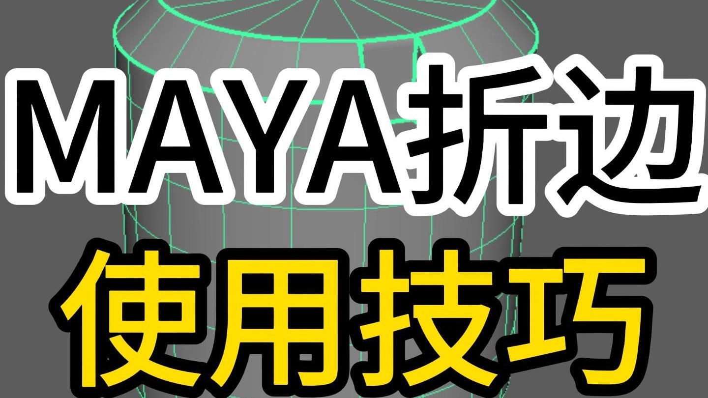 MAYA折边使用技巧