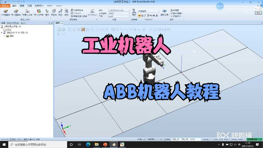工业机器人ABB视频教程第四节RobotStudio软件操作02