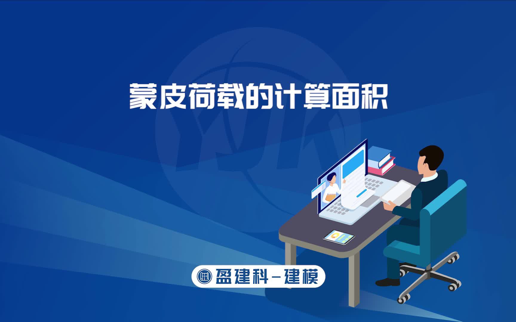 蒙皮荷载的计算面积