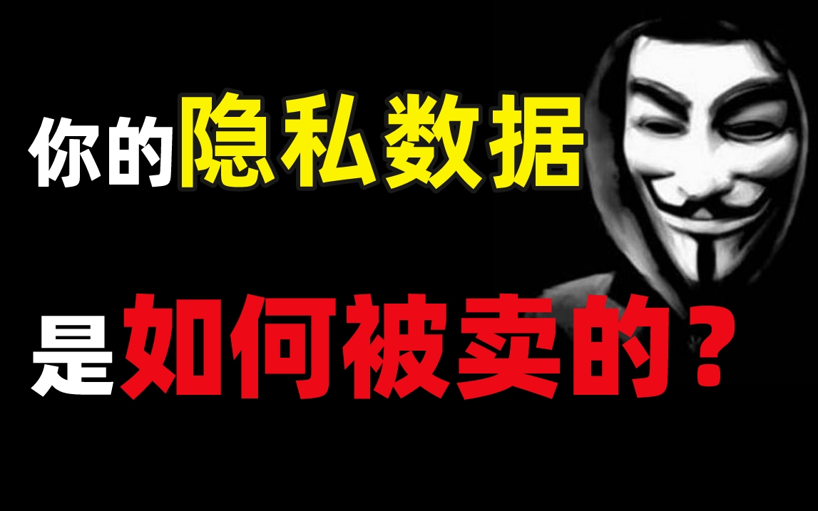 【为什么会泄露隐私?】本视频提供Python数据分析/数据挖掘/大数据...