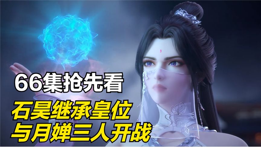 完美世界66集抢先看,火灵儿再次现身,石昊继承皇位打败月婵三人