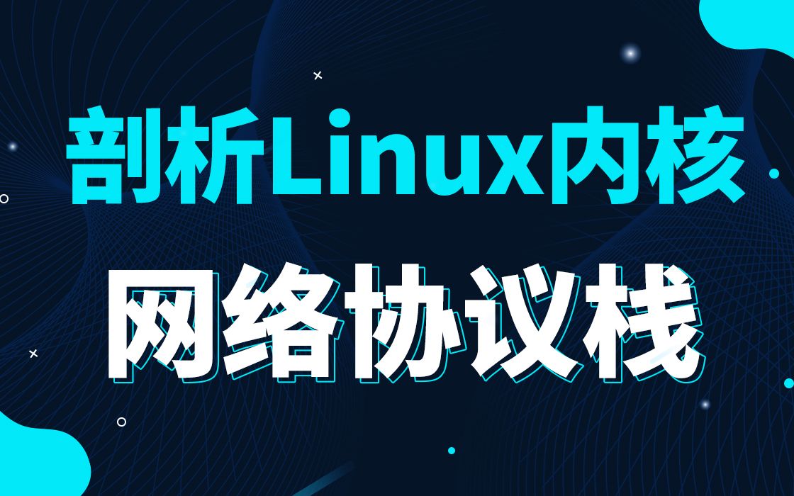 ...剖析Linux内核《网络协议栈》|数据同步|pdflush机制|块同步|页交换|页...