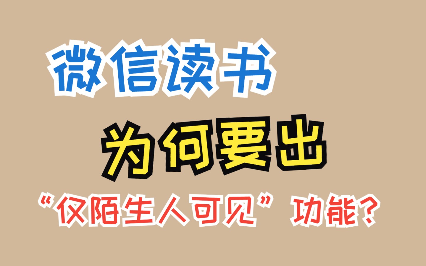 微信读书为何要出“仅陌生人可见”功能?