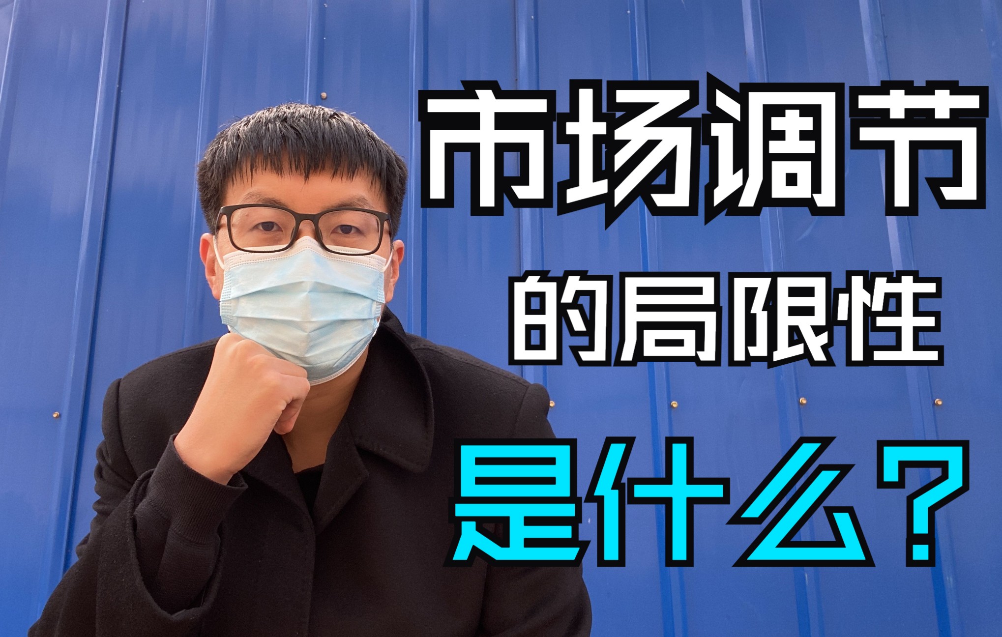 E02.1.05.1 市场调节的缺陷(局限性)有哪些?