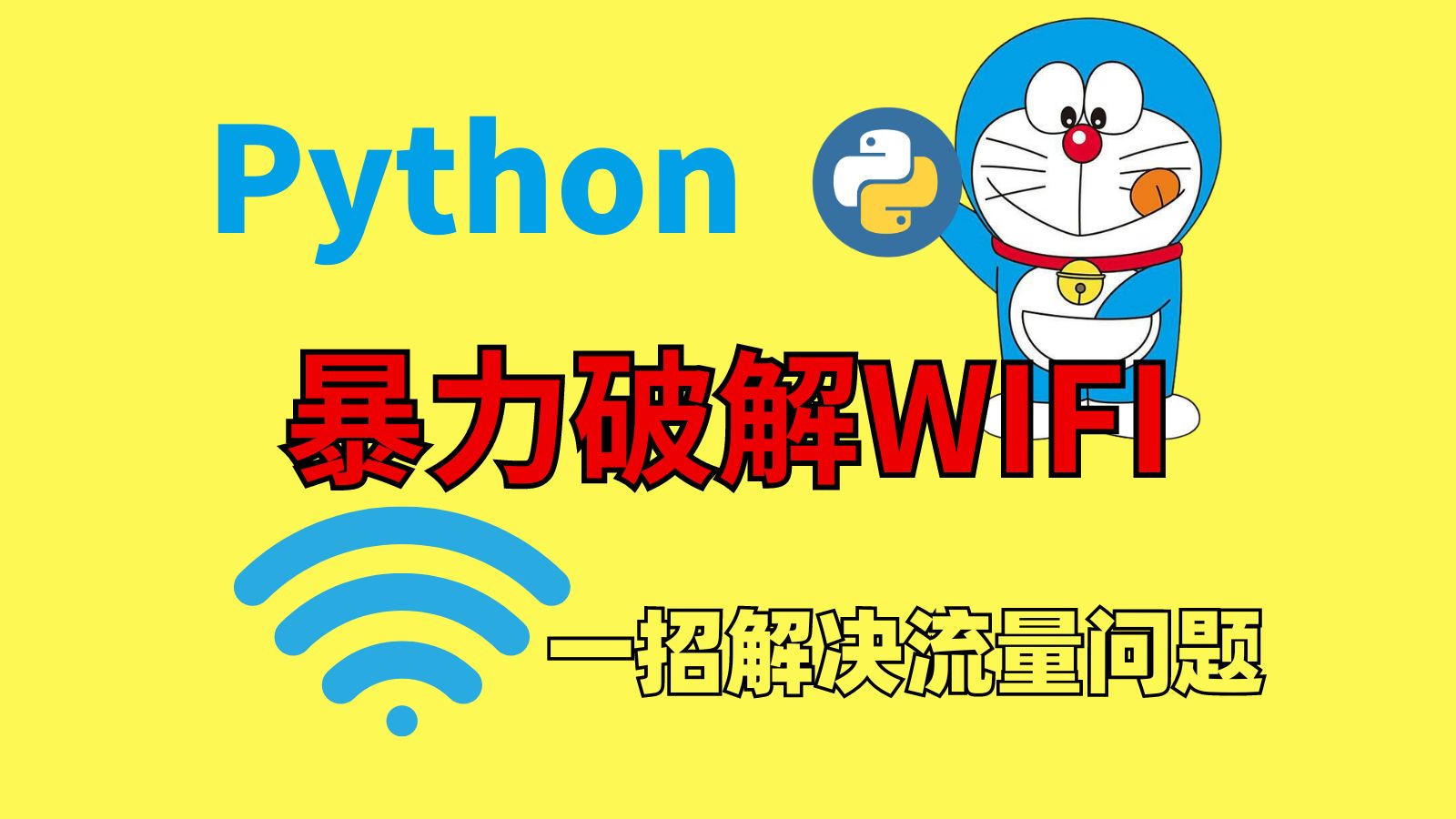 【附源码】1分钟破解WIFI,随时随地上网!99%成功率,轻松实现网络...