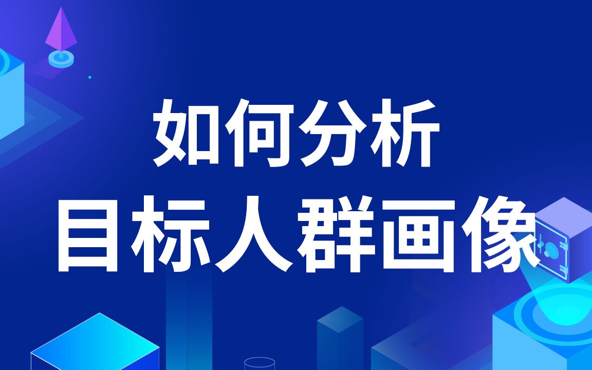 SEM推广信息流篇●如何分析目标人群画像—世界工厂网企业线上生态...