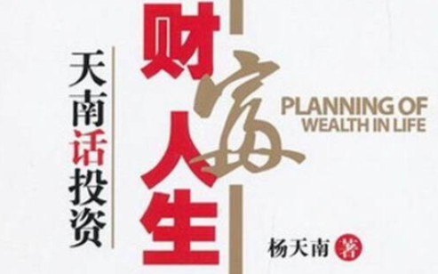 《规划财富人生》是如何做到的