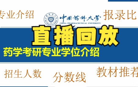 中国药科大学349之专业学位介绍~报录比~招生人数~教材推荐-药师...