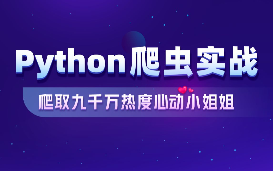 【Python爬虫实战】一键抓取九千万热度颜值区照片,宅男福利,零基础...