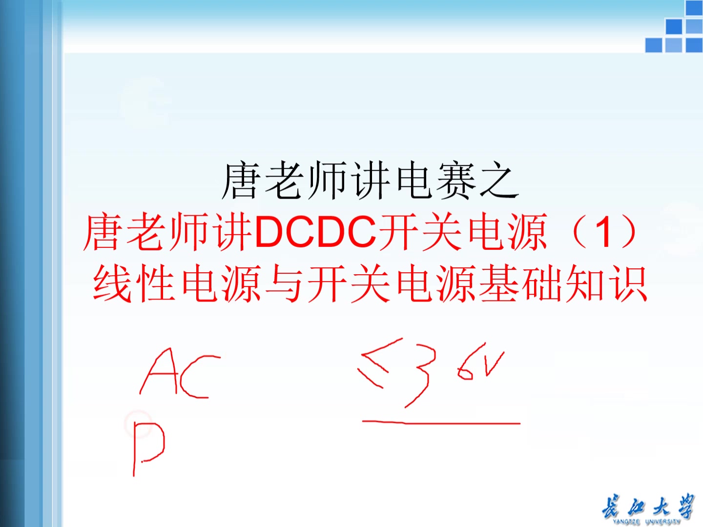 唐老师讲电赛之唐老师讲DCDC开关电源(1)线性电源与开关电源基础...