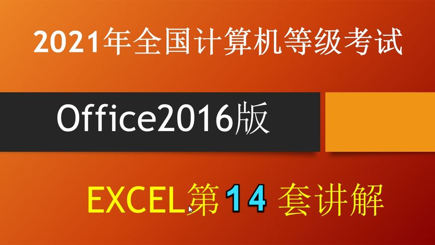 全国计算机等级考试一级2016版电子表格第14套讲解