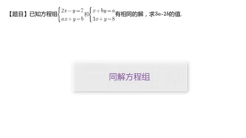 一元一次方程组——同解方程组