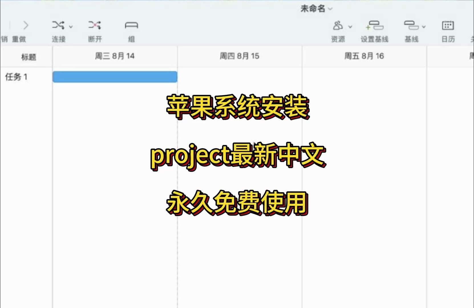 Project office X Mac最新中文完整版下载安装,永久免费使用
